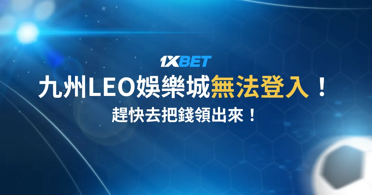 九州LEO娛樂城無法登入!即將倒閉快領錢! 九州LEO娛樂城無法登入!即將倒閉快領錢!
